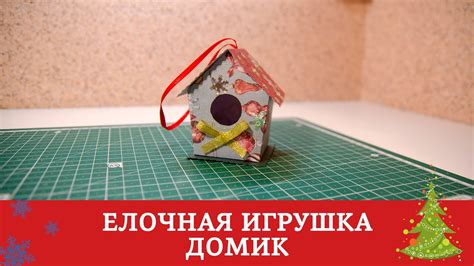 Елочная игрушка домик / Подготовка к Новому Году и Рождеству - YouTube