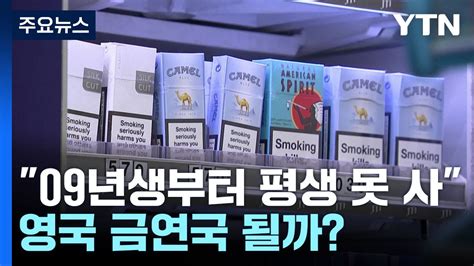 2009년생부터 평생 담배 금지영국 금연국 될까 Ytn Youtube