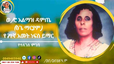 ወ ሮ አልማዝ ዳምጤ ፅጌ ማርያም የ7ተኛ አመት ነፍስ ይማር የተለገሰ ምገባ 10 2016 ዓ ም Emama