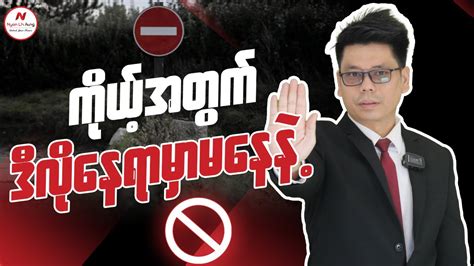 ကိုယ့်အတွက်ဒီလိုနေရာမှာမနေနဲ့ Youtube