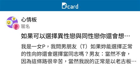如果可以選擇異性戀與同性戀你還會想當同性戀嗎？ 心情板 Dcard