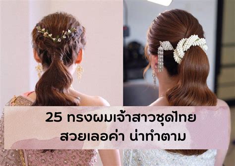 25 ทรงผมเจ้าสาวชุดไทย สวยเลอค่า น่าทำตาม Weddingdistrictfrance
