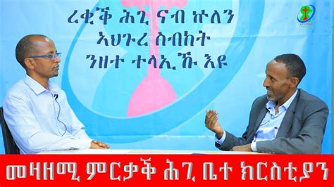 መዛዘሚ ብርኪ ምርቃቕ ሕጊ ቤተ ክርስቲያን ትግራይ ቃለ መሕትት ምስ መምህር ዮሐንስ ገ ህይወት Youtube