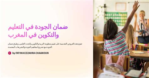 ضمان الجودة في التعليم والتكوين في المغرب