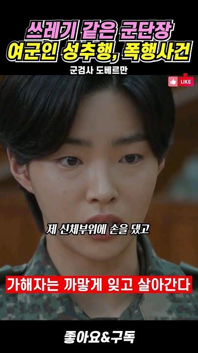 쓰레기같은 군단장 여군인 성추행 폭행사건 군검사도베르만 군대성추행 군대폭행 Youtube
