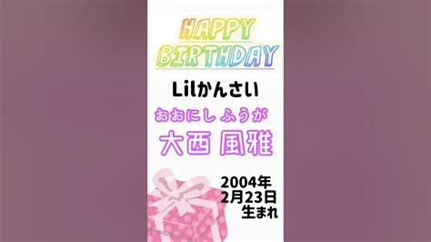 2月23日はlilかんさい、大西風雅くん誕生日です！おめでとうございます！lilかんさい 大西風雅 Youtube