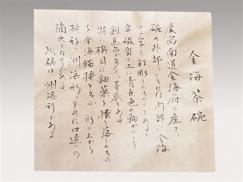 御本手 櫛目文茶碗 黒田陶々庵箱書 古美術ささき