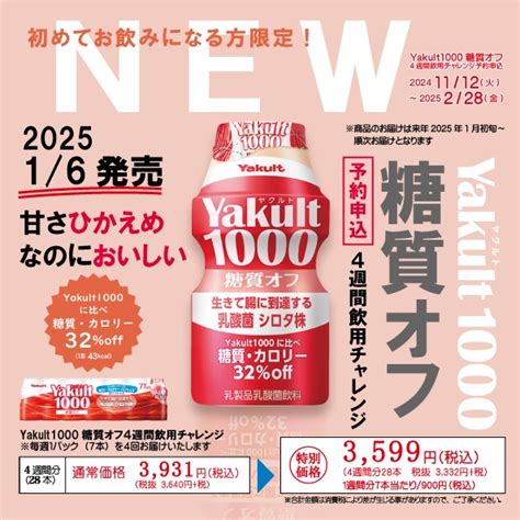 【予約申込】yakult1000糖質オフ 4週間飲用チャレンジ！ 東三河ヤクルト販売株式会社