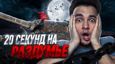 20 СЕКУНД ДУМАЕМ ПОТОМ 35 КДШИМСЯ И СТРЕЛЯЕМ 116 F3 ТРИ ОТМЕТКИ