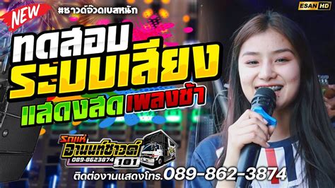 เพลงช้าทดสอบระบบเสียง มักบ่าวรุ่นน้อง ในใจอยากได้สอง ถามข่าวผู้สาวเก่า รถแห่อานนท์ซาวด์