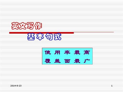 英文写作基本句式word文档在线阅读与下载无忧文档