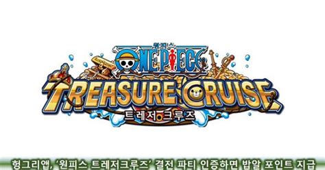 원피스 트레저크루즈 헝앱 결전 파티 인증 이벤트