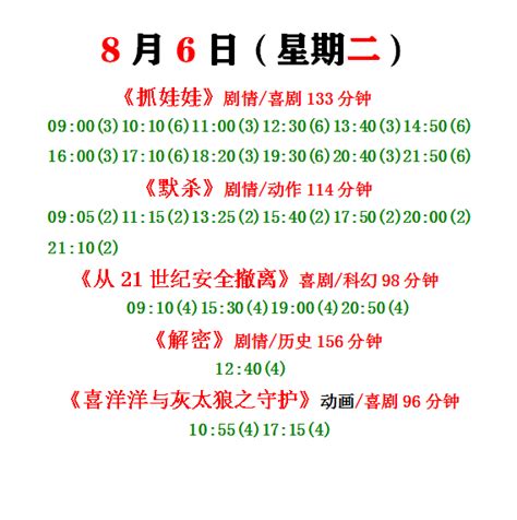 8月6日星期二场次表