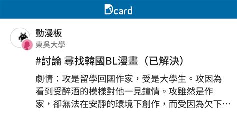 討論 尋找韓國BL漫畫已解決 動漫板 Dcard