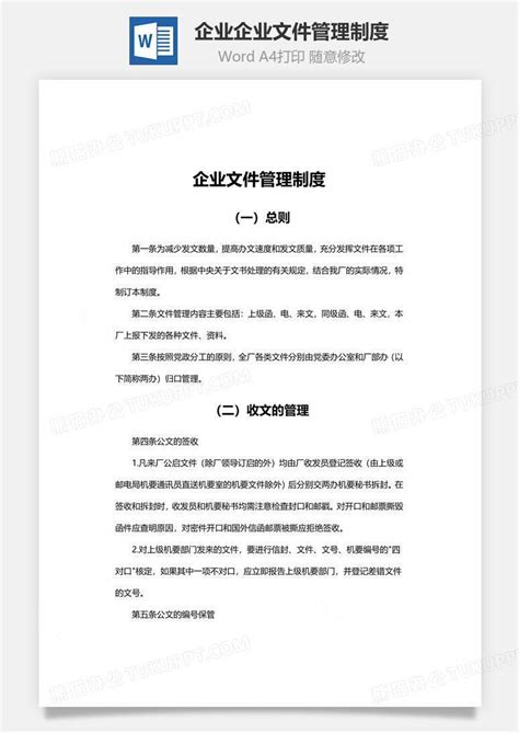 企业企业文件管理制度Word模板下载 编号xqkawgjq 熊猫办公