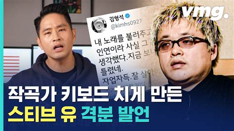 저격 동영상 올리며 격분한 스티브 유…히트곡 줬던 김형석 작곡가 반응은 비디오머그 Youtube