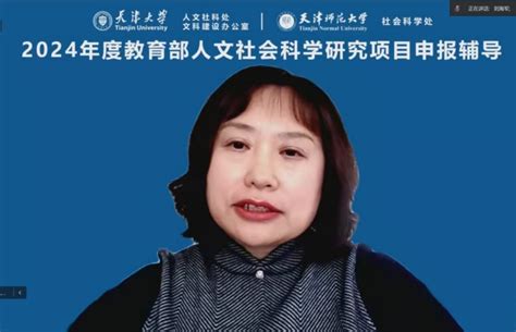 我校与天津大学联合举办2024年度教育部人文社会科学研究项目申报线上辅导会 社会科学处