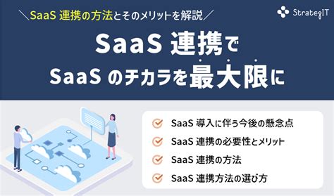 Saasの連携方法とそのメリットを解説｜データ連携でsaasのチカラを最大限に Saas連携開発ならストラテジット
