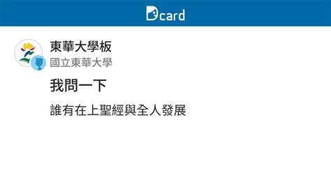 我問一下 東華大學板 Dcard