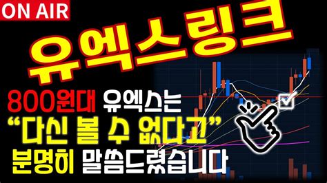 유엑스링크 코인 아직도 지금이 고점 같으신가요 🏁초대형 호재와 최종 목표가🏁 공개합니다 Youtube