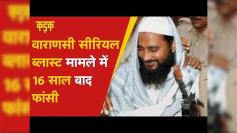 Varanasi Serial Blast Case गाजियाबाद की कोर्ट ने आरोपी वलीउल्लाह को