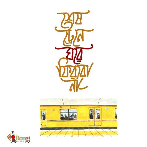 Ses Train A Ghore Firbo Na The Bong