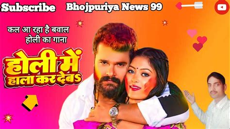 Khesari Lal Yadav Kaनया गाना कल आ रहा है होली मे हाला कर देब