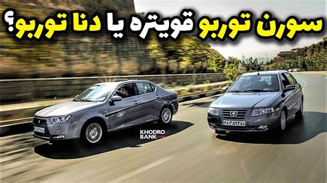 درگ سورن توربو و دنا پلاس توربو Youtube