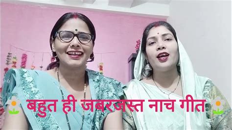 🙏🏻🌼 बहुत ही जबरजस्त नाचगीत गीत चुटकुला गीत Nachgeet 🙏 पसन्द आए तो