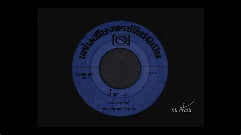 นํ้าตา สวลี ผกาพันธุ์ ขับร้อง วงดนตรี สุรพล โทณะวณิก Youtube