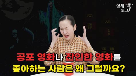 공포 영화나 잔인한 영화를 좋아하는 사람은 왜 그럴까요 Youtube