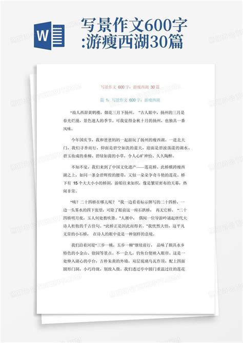 写景作文600字 游瘦西湖30篇Word模板下载 编号qbbpvdkb 熊猫办公