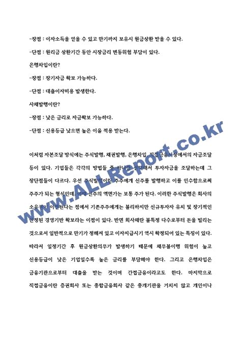기업의 자본조달방식을 설명하고 각 조달방식이 가지는 장단점에 대해 서술하시오경영경제레포트