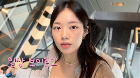 일상 브이로그 • 결혼식 다녀옴 • 3초 삼겹살 • 요미우돈교자 • 미쉐린에 선정된 평냉 • 락피쉬 팝업 • 오랜만에 영화 Youtube