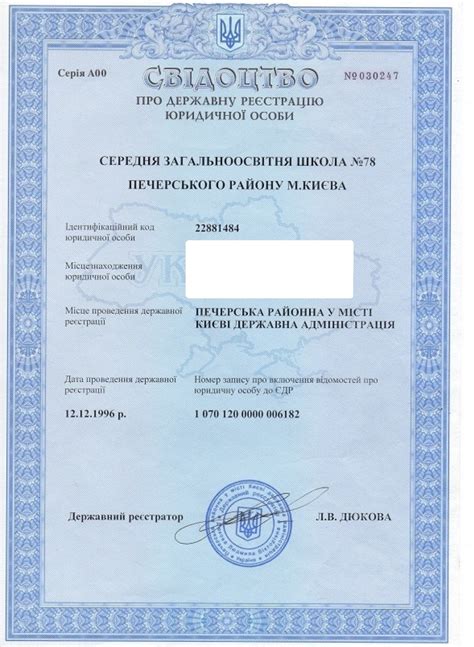 Свідоцтво про державну реєстрацію юридичної особи Школа 78