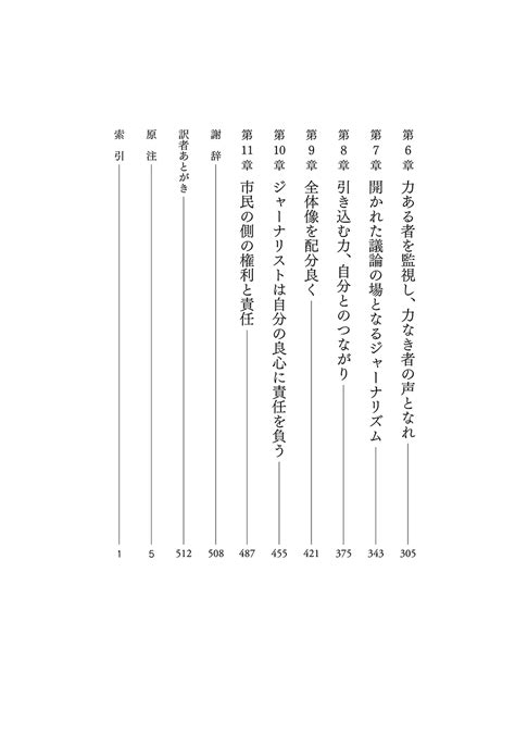試し読み 『ジャーナリストの条件―時代を超える10の原則―』ビル・コバッチ、トム・ローゼンスティール、澤康臣／訳 新潮社