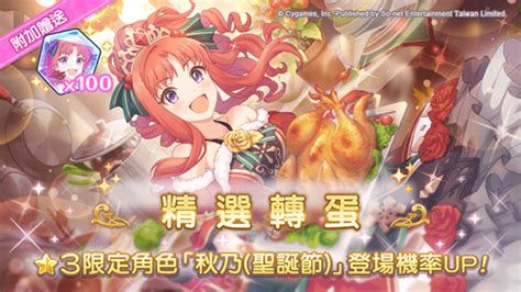 【公主连结台服】《精选转蛋》限定角色「秋乃（圣诞节）」登场！ 知乎