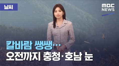 날씨 칼바람 쌩쌩오전까지 충청·호남 눈 20210128뉴스데스크mbc Youtube