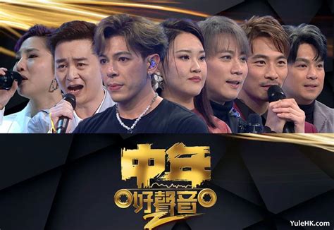 中年好声音2之决战前夕 3月23日晚翡翠台首播无线台香港娱乐网