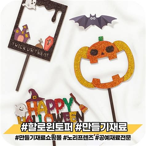 팬시우드 토퍼 할로윈 꾸미기 재료 어린이 소품 만들기 미술놀이 네이버 블로그