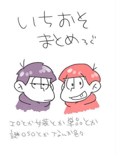 【腐】一おそまとめ しもぎ
