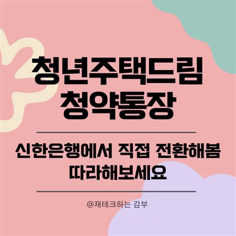 신한은행 청년주택드림 청약통장 직접 전환한 후기 네이버 블로그