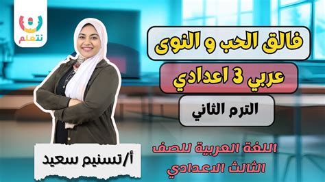 شرح فالق الحب والنوى 🌾 نص قراءة الصف الثالث الإعدادي بطريقة سهلة 👌💯