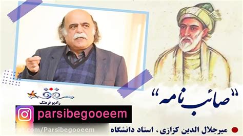 پارسی سره پروفسور میر جلال الدین کزازی 24