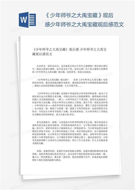 《少年师爷之大禹宝藏》观后感少年师爷之大禹宝藏观后感范文word模板下载编号yaxxnvpj熊猫办公
