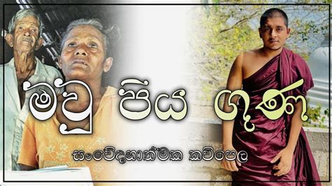 මව් පිය ගුණ වරුන සංවේදී කවි පෙළ දෙමටගොඩ ධම්මරතන පොඩි හාමුදුරුවෝ Kavibana Amma Thaththa