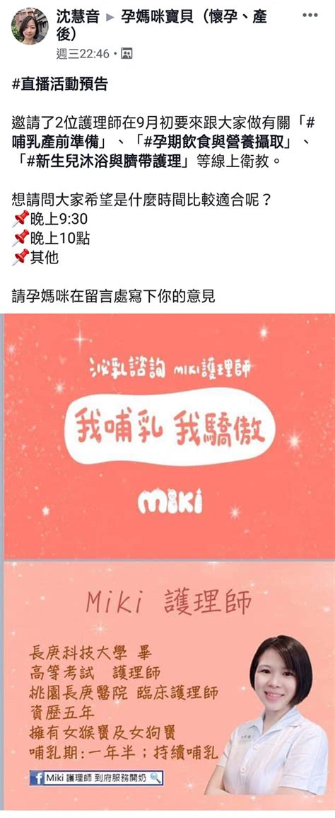 Miki 護理師 母嬰諮詢 【miki 護理師 活動預告 直播】 最近與臉書社團，