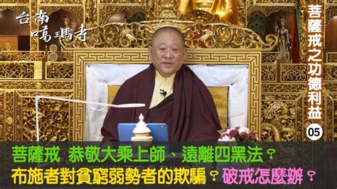 菩薩戒之功德利益05菩薩戒第一條恭敬大乘上師第二條遠離四黑法布施者對貧窮弱勢者的欺騙破戒怎麼辦引發行善者生起煩惱心 洛本