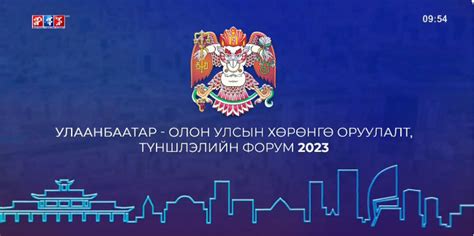 “Улаанбаатар олон улсын хөрөнгө оруулалт түншлэлийн форум 2023” болж байна Нийслэлийн Аялал