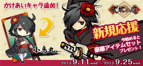 ニコニコアプリ「式姫の庭」新規応援＆かけあいキャラ登場！ ニコニコアプリ お知らせ